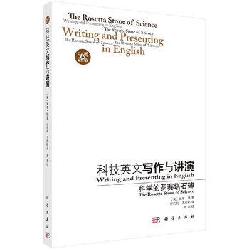 【科学出版社直供】科技英文写作与讲演