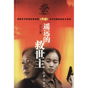 新华书店正版 遥远的救世主 豆豆 著 中国现当代文学