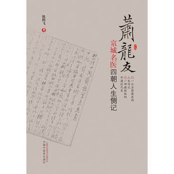 萧龙友 : 京城名医四朝人生侧记