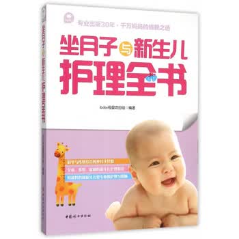 坐月子与新生儿护理全书