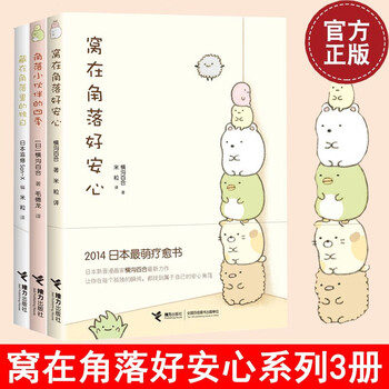 窝在角落好安心系列(全三册套装) 窝在角落好安心+角落小伙伴的四季+藏在角落里的独白 共