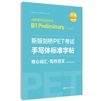 新版剑桥PET考试·手写体标准字帖：核心词汇+写作范文（赠临摹纸与音频）