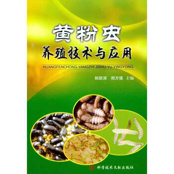 黄粉虫养殖技术与应用 郎跃深,郑方强 著