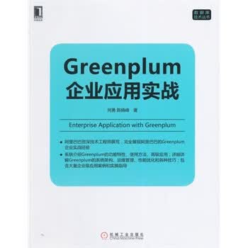 Greenplum企业应用实战【正版图书】