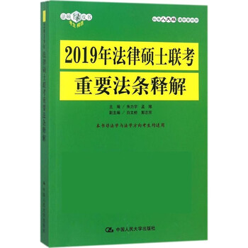 法律硕士联考重要法条释解 朱力宇,孟唯 中国人民大学出版社有限公司【正版图书】
