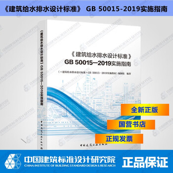  《建筑给水排水设计标准》GB 50015—2019实施指南