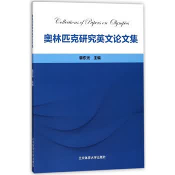 奥林匹克研究英文论文集(英文版)