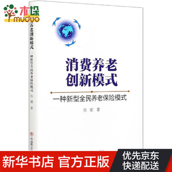 消费养老创新模式(一种新型全民养老保险模式)(精)