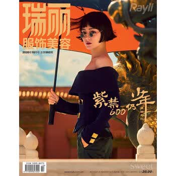 瑞丽服饰美容（2020年第10期）
