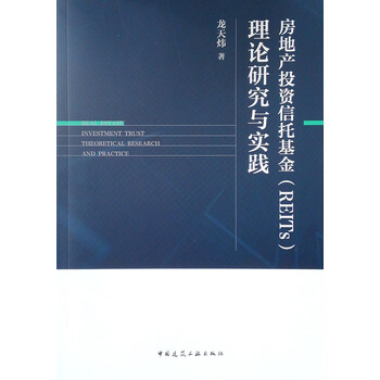 房地产投资信托基金（REITs）理论研究与实践