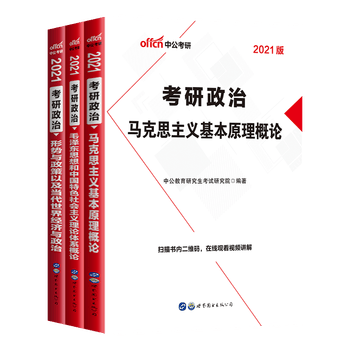 中公教育2021考研政治教材：马克思主义+形势政策及当代世界经济政治+毛泽东思想和中国特色社会3本套