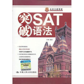 突破 SAT 语法 宋琳　编著【正版书】