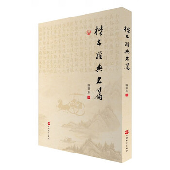 楷书经典名篇