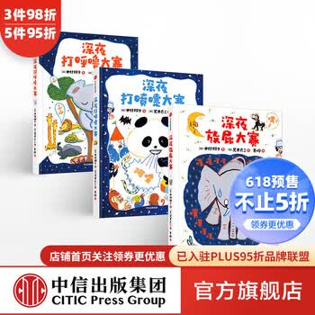 包邮 深夜动物园系列（套装3册）【绘本3-6岁】 荒井良二 中村翔子 等著 中信出版社图书