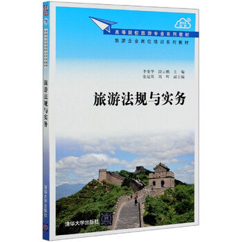 旅游法规与实务(高等院校旅游专业系列教材)