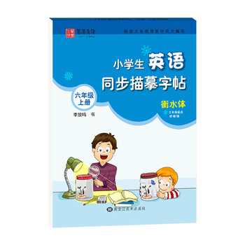 笔墨先锋 衡水体 小学生英语同步描摹字帖 三年级起点 译林版 六年级上册