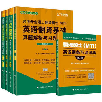 圣才教育·专业硕士考试辅导系列:翻译硕士英语考研真题与模拟题详解 圣才考研网 编