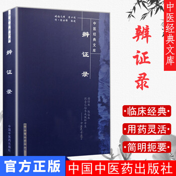 【】辨证录--中医经典文库(清)陈士铎中国中医药出版社（清）陈士铎9787802312876