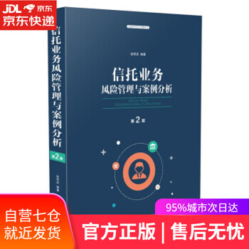 【正版图书】信托业务风险管理与案例分析 张同庆 著 中国法制出版社