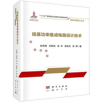硅基功率集成电路设计技术