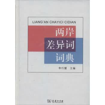两岸差异词词典无