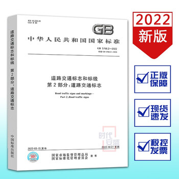 【2022年新版】GB5768.2-2022道路交通标志和标线第2部分道路交通标志(代替GB5768.2-2009)(2022年10月01日实施)