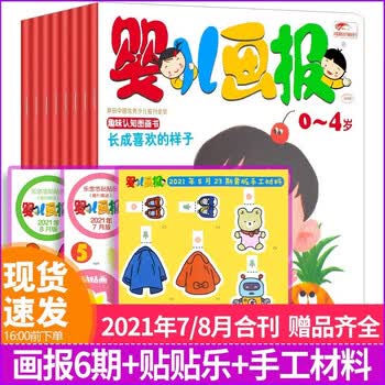 【新期到】婴儿画报杂志2022年6月共3期 赠贴纸【单本多期可选】 红袋鼠3-7岁启蒙早教儿童绘本故事贴纸非过期刊杂志 2022年1-2月合刊共6期 【共6期】2021年7.8月