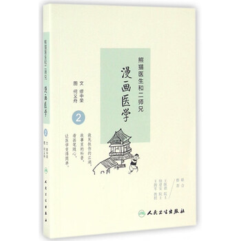 熊猫医生和二师兄漫画医学(2)