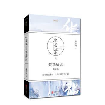 华音流韶8 梵花坠影 典藏版