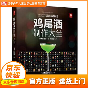 【自营京送 正版书籍】鸡尾酒制作大全 日本文艺社 辽宁科学技术出版社 9787538180893