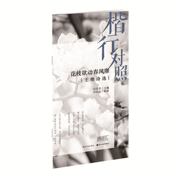 花枝欲动春风寒:王维诗选(楷行对照)