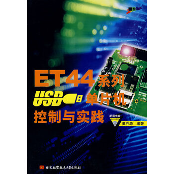 ET44系列 USB  单片机控制与实践