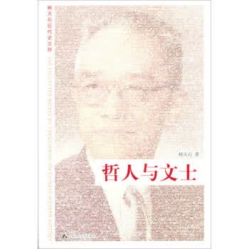 哲人与文士 杨天石