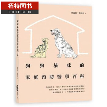 预售台版 狗狗猫咪的家庭预防医学百科麦浩斯16