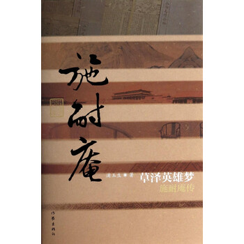 草泽英雄梦(施耐庵传)(精)
