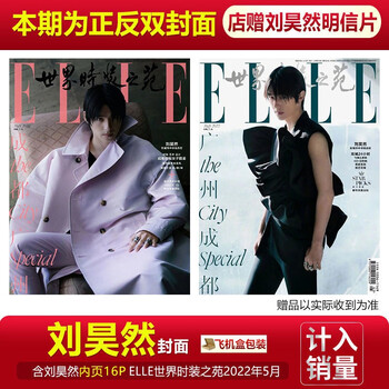 ELLE 五月 刘昊然正反双封面+店赠精美明信片 世界时装之苑杂志2022年5月期刊/睿士/出色/智族/时尚先生/时尚伊人/ ELLE 22年5月 刘昊然封面+店赠明信片