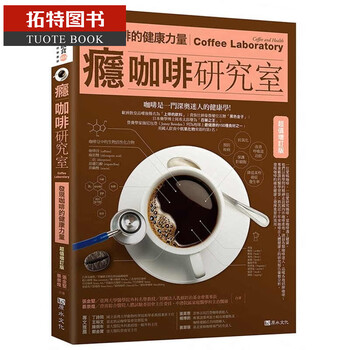 预售 瘾咖啡研究室：发现咖啡的健康力量 原水