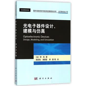 光电子器件设计、建模与仿真 (加)李洵　著,陈四海　等译【正版书】