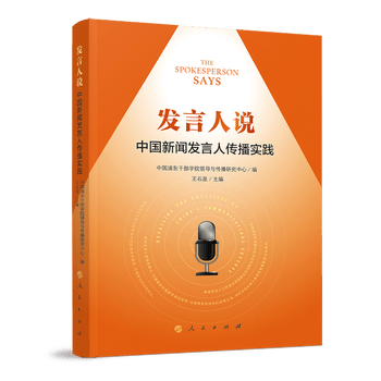 发言人说：中国新闻发言人传播实践