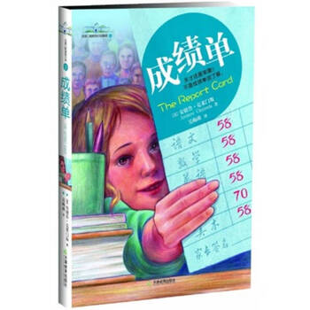 成绩单 安德鲁·克莱门斯 著,唐唐 著,吴梅瑛 著 9787530956434