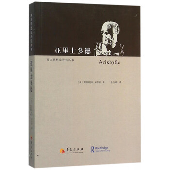 亚里士多德/西方思想家评传丛书