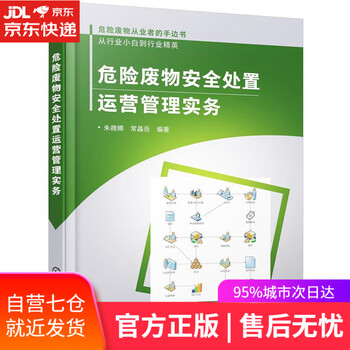 【正版图书】【正版图书】危险废物安全处置运营管理实务 朱微娜,常晶岳 编著 化学工业出版社