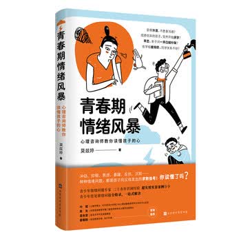 青春期情绪风暴：心理咨询师教你读懂孩子的心 莫兹婷