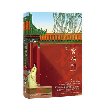 宫墙柳 君埋泉下泥销骨，我寄人间雪满头 青春文学 9787559446985