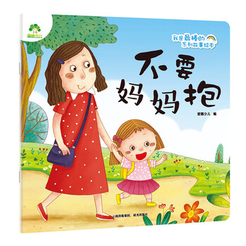 不要妈妈抱 好习惯系列故事绘本 0-1-2-3岁早教启蒙认知读本课外亲子阅读书籍