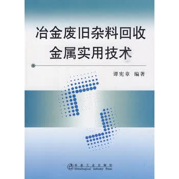 冶金废旧杂料回收金属实用技术 谭宪章【正版图书】