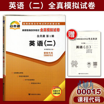 任意一本 全新正版自考教材+自考通试卷附历年真题考点串讲小册子 朱立元 北京大学 00015 英语二