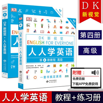 正版包邮DK新视觉 人人学英语 第1234册教程+练习册+语法+词汇 dk人人说英语学习 第4册 高级（教程+练习册）