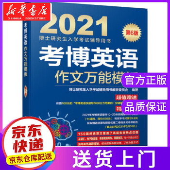 【正版图书】2021博士研究生入学考试辅导用书 考博英语作文模板 第6版 审委员会著,博士研究生入学