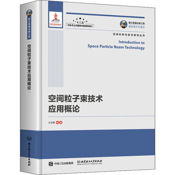 空间粒子束技术应用概论